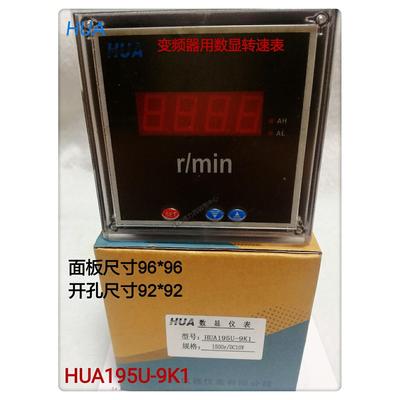 96*96 DC0-10V华伟变频器用数显转速表HUA195U-9K1 开口尺寸92*92