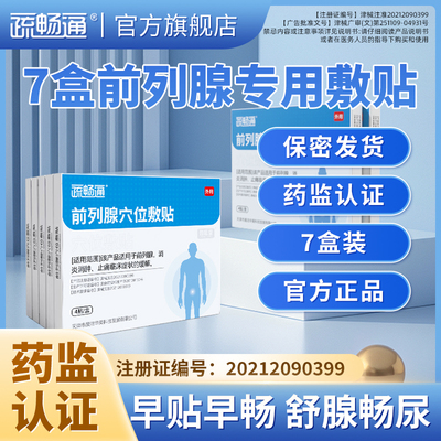 疏畅通7盒装前列腺穴位敷贴