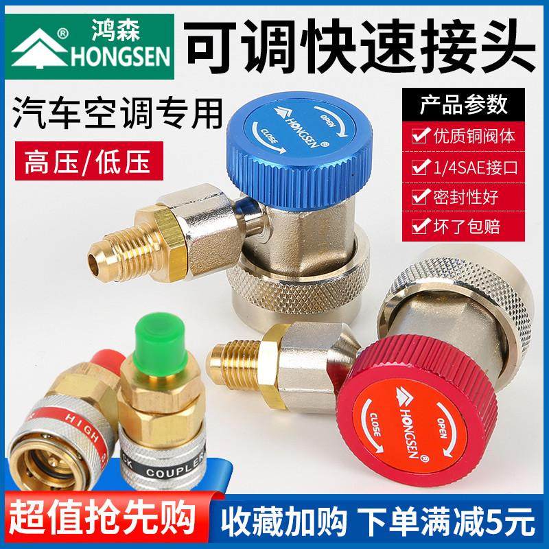 鸿森汽车加氟快速接头 汽车空调R134a加氟工具 制冷剂媒雪种接头