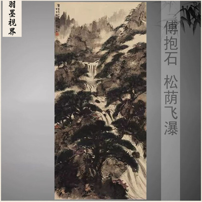 傅抱石国画松荫飞瀑图中式书画山