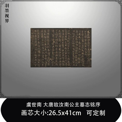 11唐虞世南大唐故汝南公主墓志