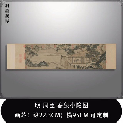 明周臣春泉小隐图名家横幅山水人