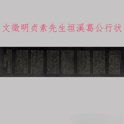 文徵明小楷贞素先生垣溪葛公行