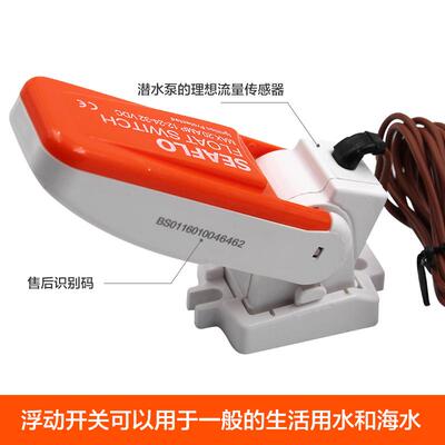 SEAFLO浮动开关浮子开关全自动通断电控制感应器潜水泵舱底泵配件