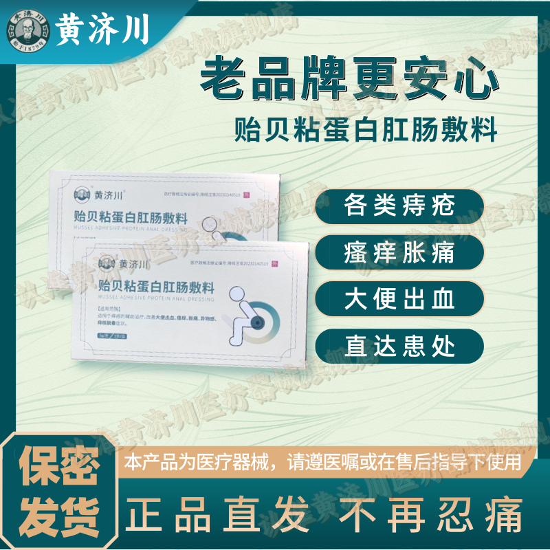 【黄济川】贻贝粘蛋白肛肠敷料针对内痔/外痔/混合痔等各类痔疮
