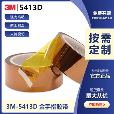3M金手指胶带5413D耐高温绝缘