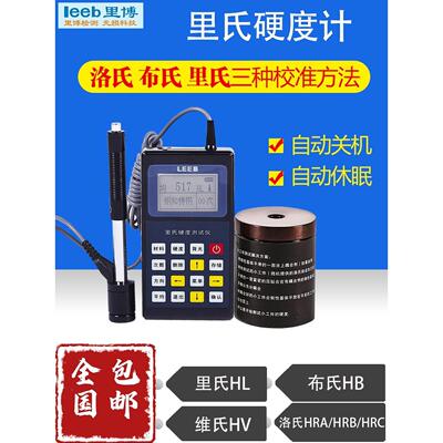 正品里博便携式硬度计leeb110里氏洛氏热处理金属硬度测试仪120