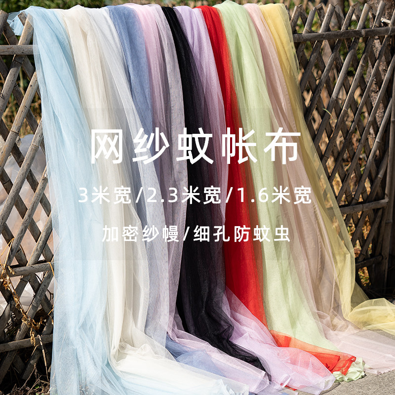 3米宽蚊帐纱布料网纱布白色窗纱门帘加密纱幔装饰纱婚纱布软网纱