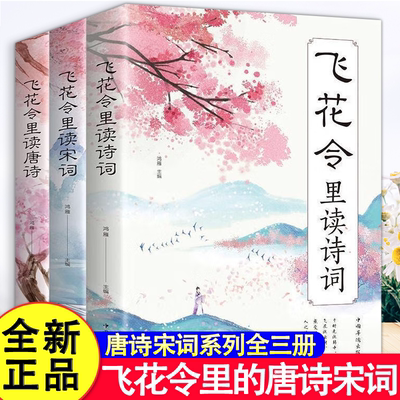飞花令里读诗词全套3册唐诗宋词全集正版鉴赏辞典赏析中国文学古典浪漫诗词大会书籍 原文注释宋词三百首中小学生国学经典课外书籍