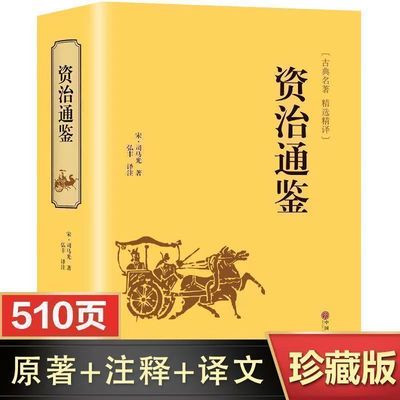 资治通鉴书籍正版原著文白对照全本全译白话版二十四史精选精译青少年读中国通史历史纪事本末与家国兴衰集