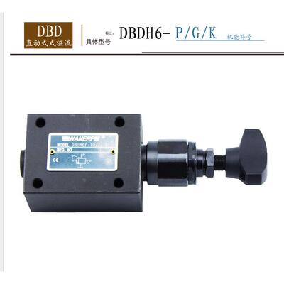 直动式溢流阀DBDH-6G DBDH-6P DBDH-6K DBDH-10G DBDH-10P