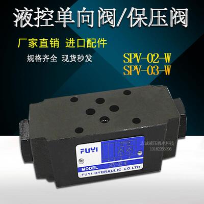 SPV-02-W A B SPV-03-W A-B SPV-04W 06W叠加式保压阀 液控单向阀