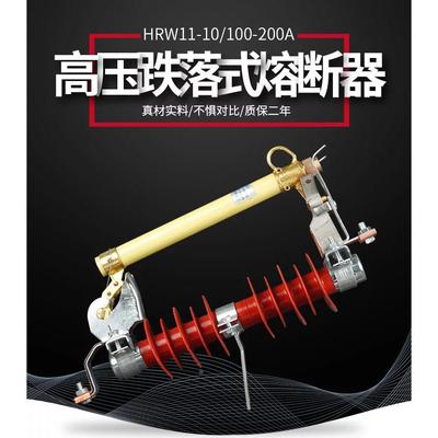 HRW11-10KV/100-200A高压令克跌落式熔断器保险丝户外高压开关