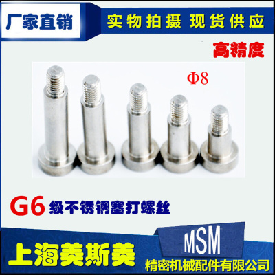 。美斯美SCLBR不锈钢塞打螺丝M6*9螺栓&Phi;8替代进口带肩/等高/