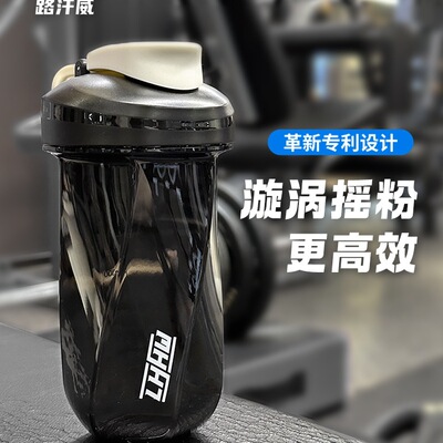 LHHW路汗威摇摇杯健身蛋白质粉冲泡摇杯运动耐高温食品级水杯子无