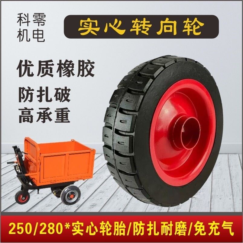 实心橡胶轮平板车万向轮电动拉斗车前轮程灰转车前轮250x75型