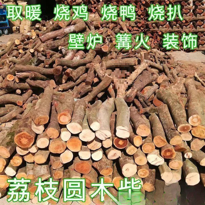 荔枝木柴火原木材100斤篝火晚会壁炉取暖烤鸭果木包邮