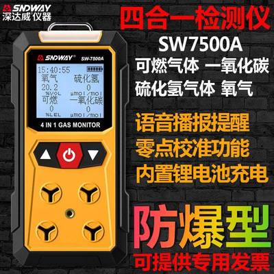 深达威SW7500A 四合一检测仪 可燃一氧化碳硫化氢氧气浓度报警器