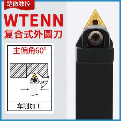数控刀杆 外圆车刀WTENN2020K16/2525M16车刀杆/ 可车60度外螺纹