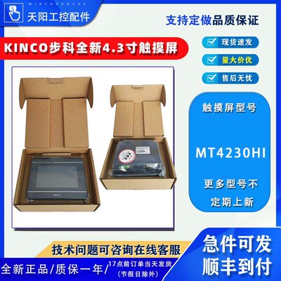 MT4230HI全新正品HMI人机界面KINCO步科触摸屏现货直发质保一年