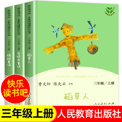 人教版正版快乐读书吧三年级上册阅读课外书稻草人书叶圣陶安徒生童话格林童话老师推荐小学生三年级课外书必读人民教育出版社