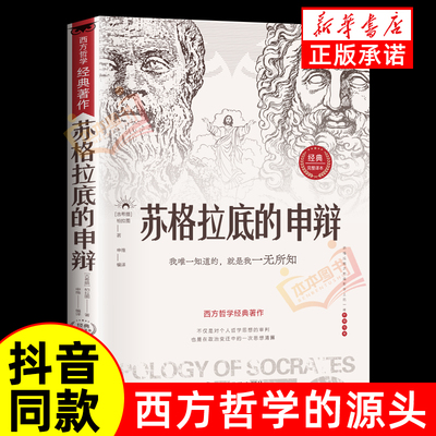 苏格拉底的申辩正版哲学经典智慧辩驳真理追求思想自由书籍读懂柏拉图的西方哲学史历史文学哲学思想名人语录苏格拉底的申辩篇罗翔
