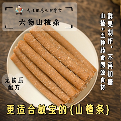 跃小鲤药食同源山楂六物条水果棒无麸质食养儿童零食山楂条