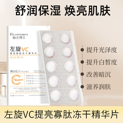 左旋vc冻干片固态精华液祛黄提亮