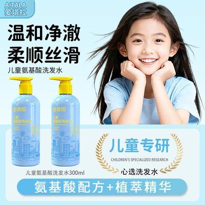 爱塔拉儿童氨基酸洗发水正品保证