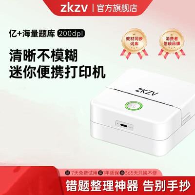 zkzv错题打印机正品保证假一赔三