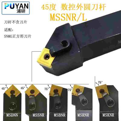6数控刀杆45度外圆桃形MSSNR/L/2020K12/2525M12/3232P19/4040P19