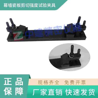 建筑幕墙瓷板剪切强度试验夹具JGT217幕墙用瓷砖的剪装置辅具