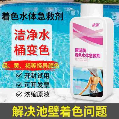 着色水体急救剂游泳池水变色水处理药剂池壁着色绿黄褐水质澄清剂