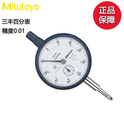 原装 正品 日本三丰Mitutoyo百分表 0-10 2046S 指针式指示表