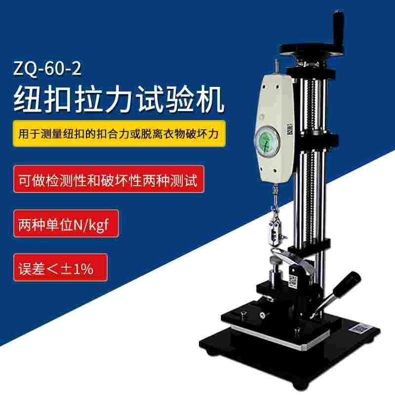 智取ZQ-60-2钮扣拉力试验机服装厂验厂检验用纽扣拉力测试仪