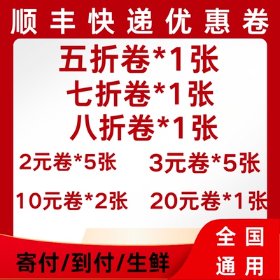 顺丰快递优惠劵五折卷全国通用不限新老到付寄付都可以使用