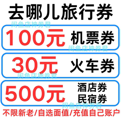 去哪儿旅行飞机票酒店火车票高铁票动车票优惠券国际国内通代金券
