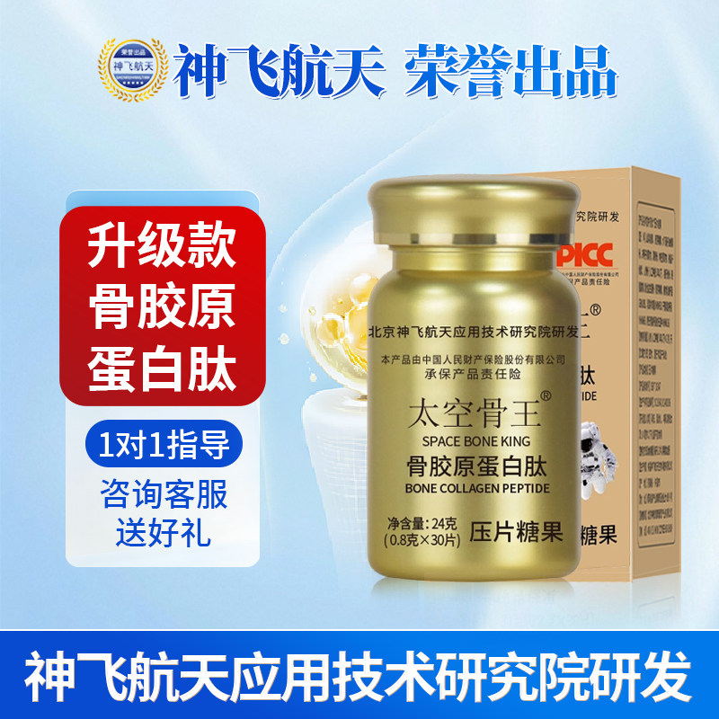 【神飞航天研发】太空骨王骨胶原蛋白肽中老年人营养正品