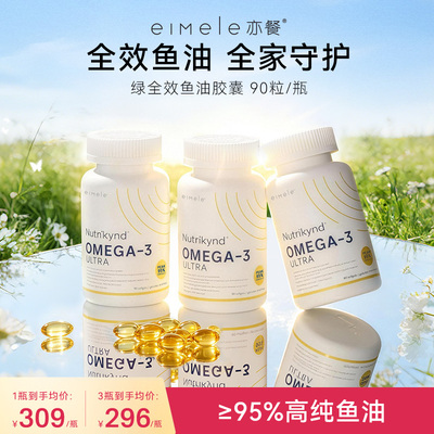 eimele亦餐全效鱼油omega3高纯度95%+软胶囊成人DHA补脑记忆力