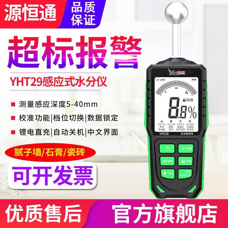 源恒通球形感应水分仪YHT29家具混凝土瓷砖墙面漏水测试仪湿度计