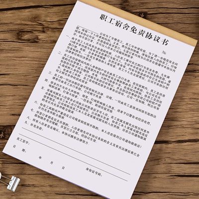 职工宿舍免责协议大学生实习生聘用雇用兼职登记表公司用工劳动劳