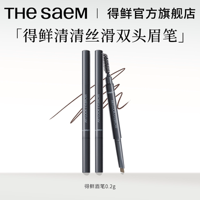 【顺手买一件】thesaem得鲜清清丝滑双头眉笔