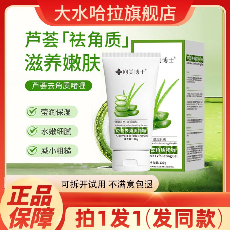 向美博士芦荟去角质啫喱面部磨砂膏清洁毛孔祛死皮光亮肌肤旗舰店
