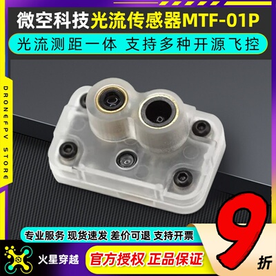 微空科技光流传感器MTF-01P