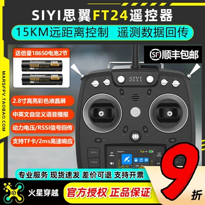 思翼FT24遥控器远视距稳定控制