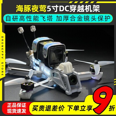 DolphinRC海豚夜莺5寸DC穿越机架