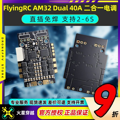 FlyingRCAM3240A二合一电调
