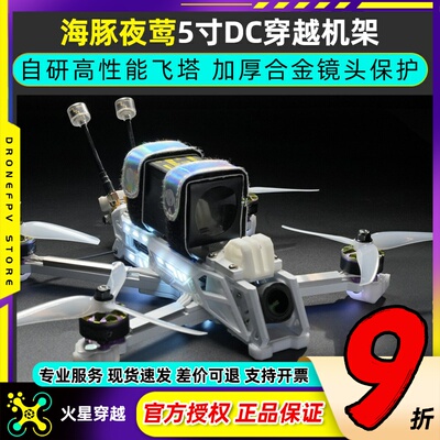 DolphinRC海豚夜莺5寸DC穿越机架