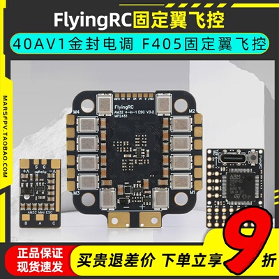 FlyingRC固定翼飞控40A电调