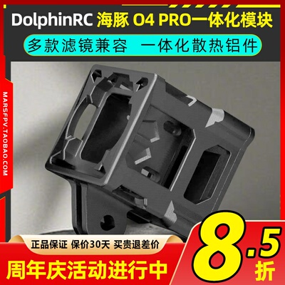 DolphinRC 海豚 固定拍摄专用 DJI O4 Pro 一体化模块 轻量化狗座